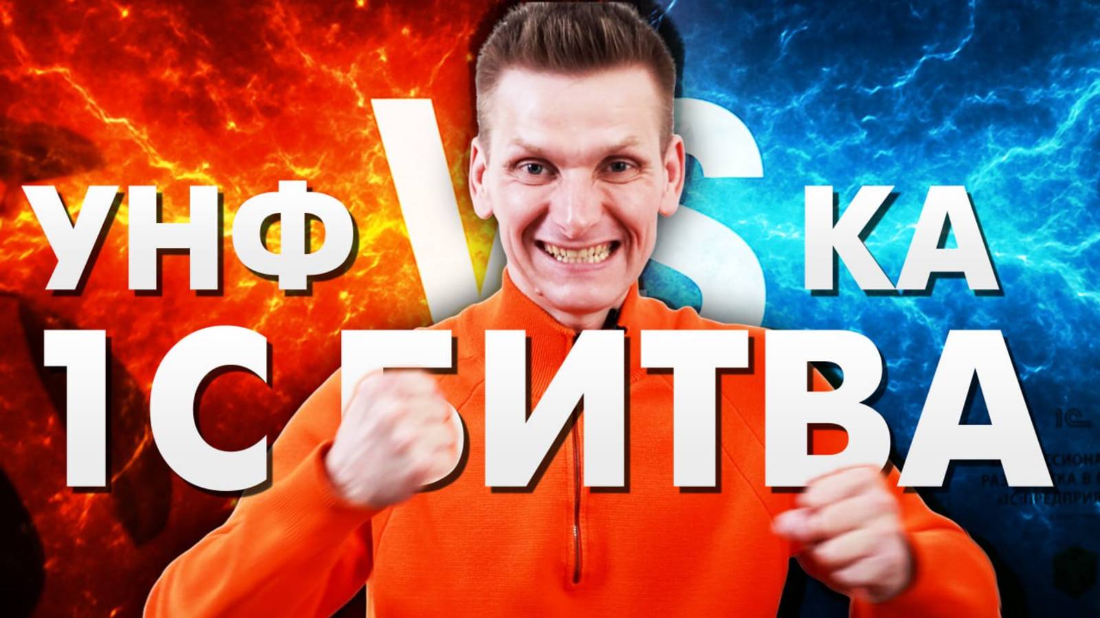 1C:КА vs 1С:УНФ — Битва за Автоматизацию. Что Выбрать?