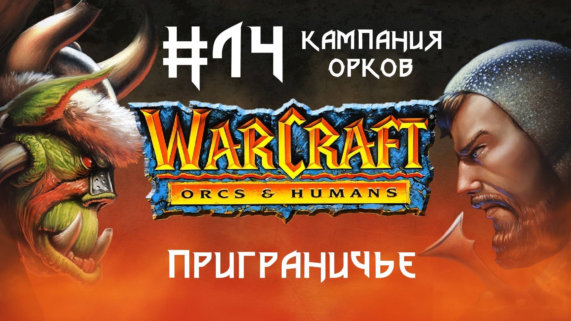Прохождение Warcraft: Orcs & Humans #14. Кампания орков. Приграничье.