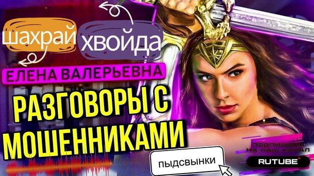 ПОДБОРКА РАЗГОВОРОВ С ПЫДСВЫНКАМИ. ЕЛЕНА ВАЛЕРЬЕВНА #Мошенники #Аферисты #разводилы #инвэст #обман