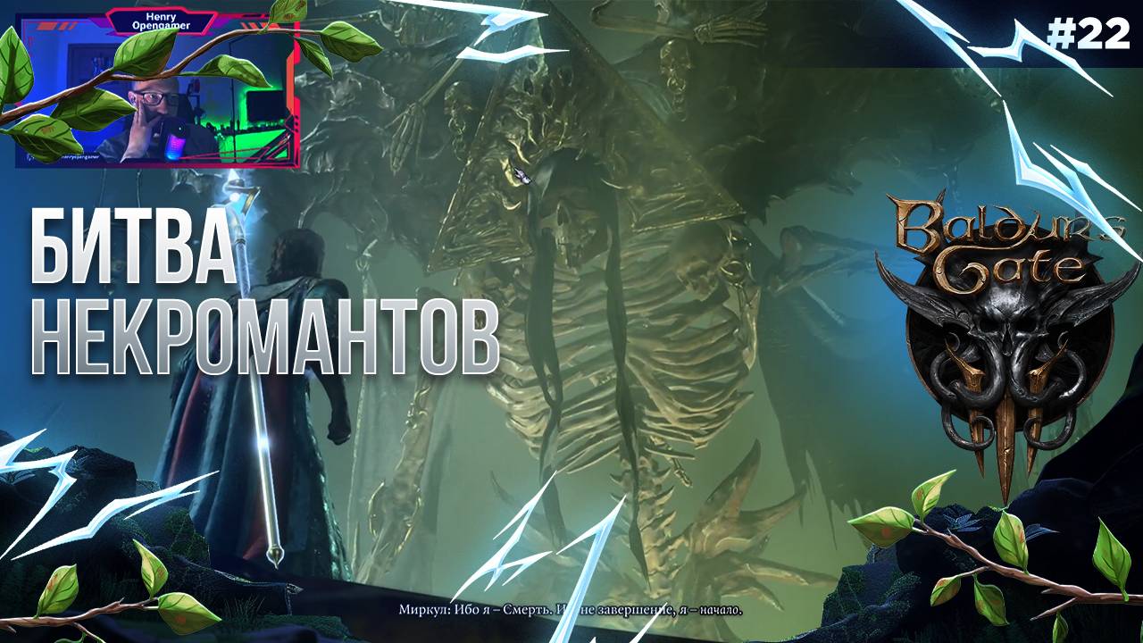 Гейл Против Миркула - Битва Некромантов | Baldur's Gate 3 с Русской Озвучкой #22