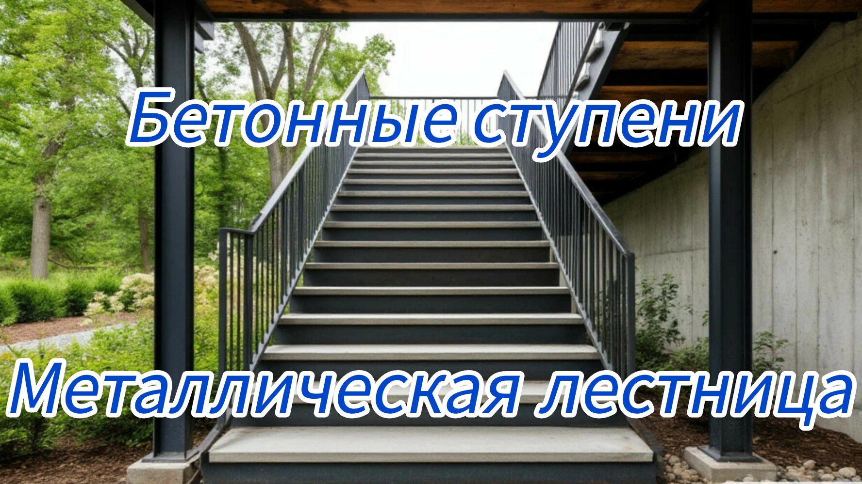 Бетонные ступени на лестнице из металла