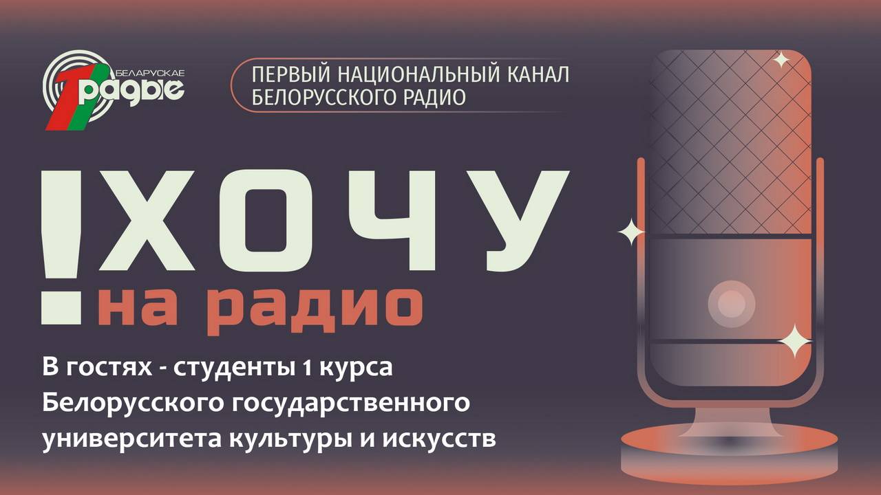 🎭Будущие работники сферы культуры и искусства на экскурсии в Доме радио / «Хочу на радио»