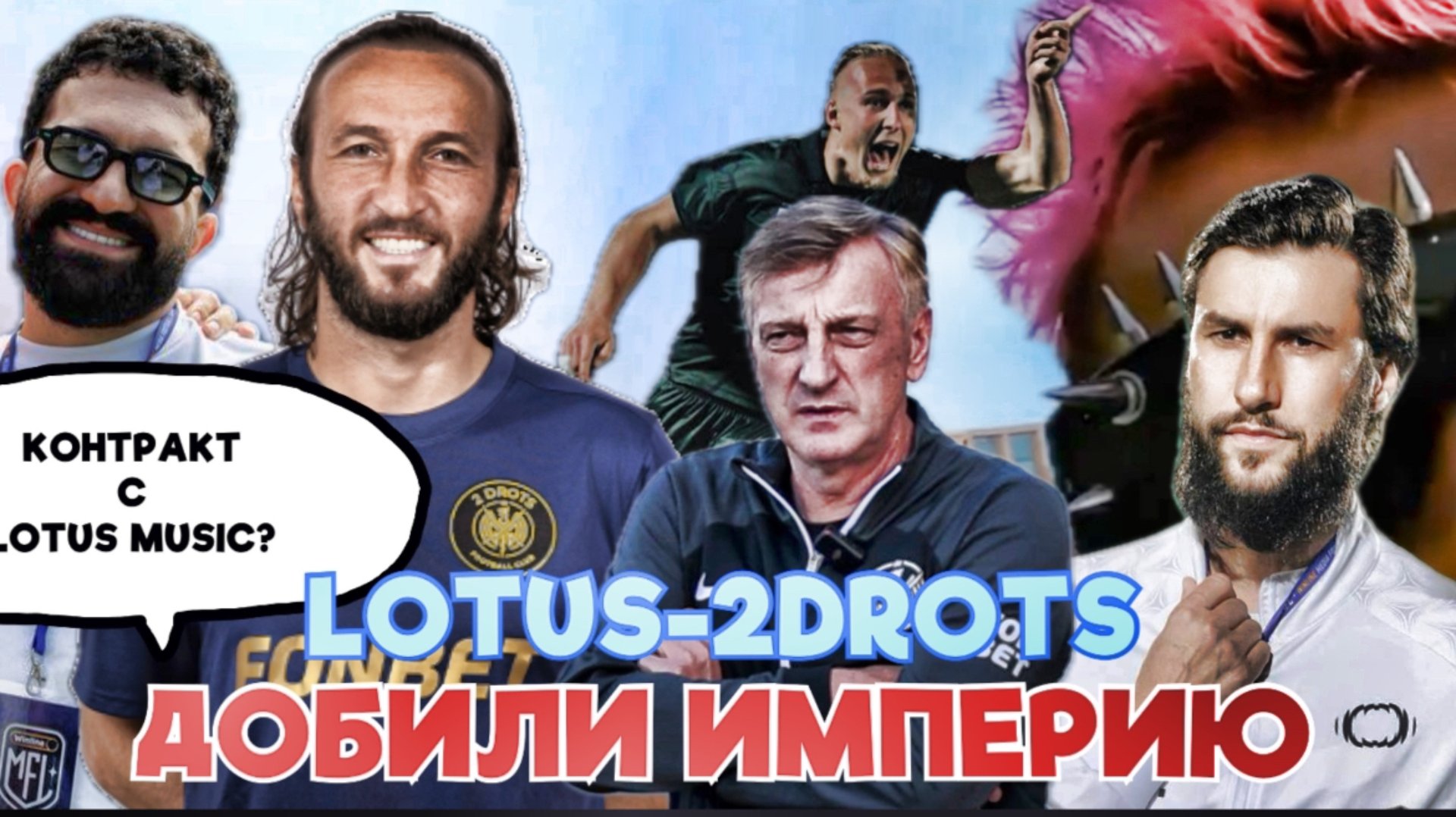 1/8 финала МФЛ-6 LOTUS-2DROTS, ИСТОРИЧЕСКИЙ МАТЧ