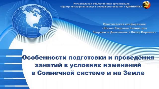 Особенности подготовки и проведения занятий в условиях изменений в Солнечной системе и на Земле