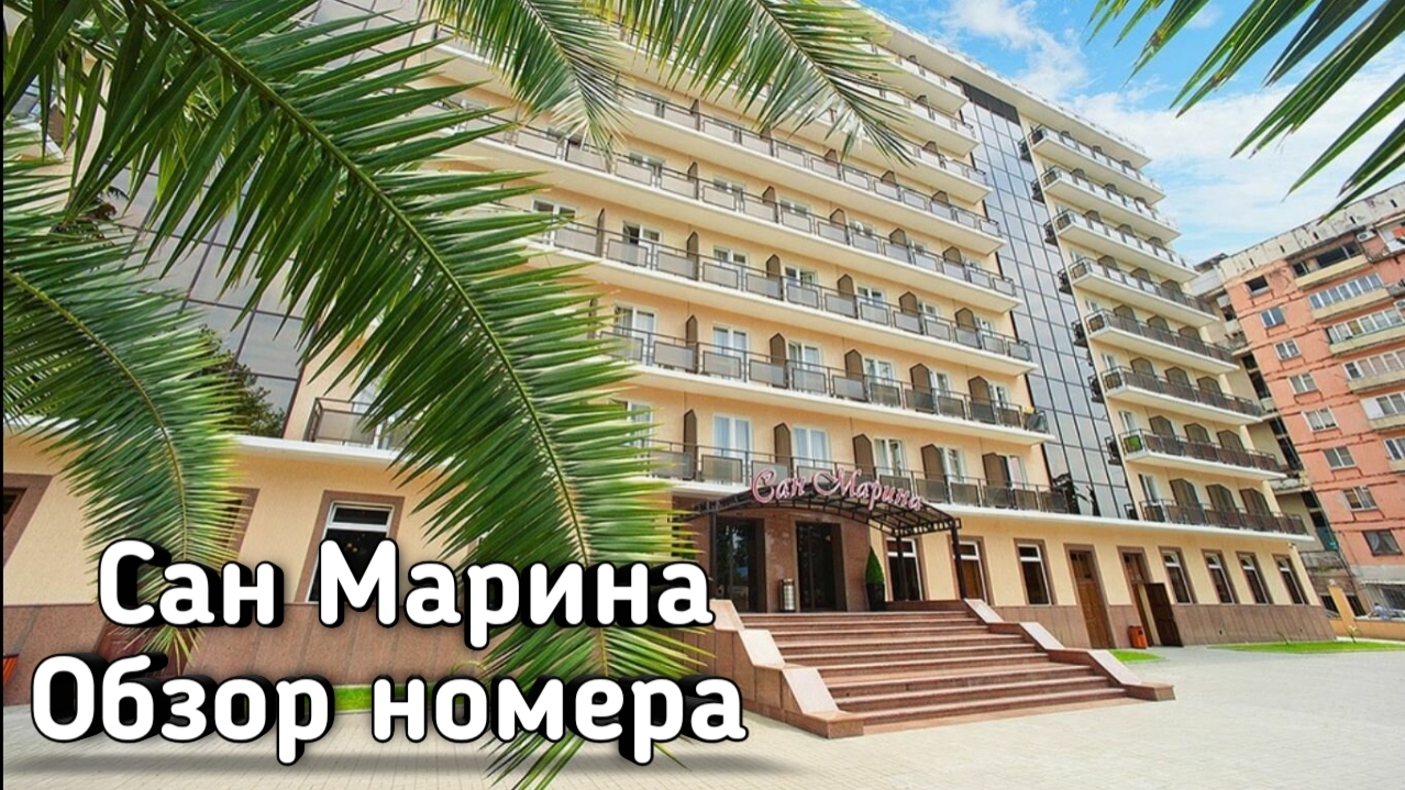 Сан Марина. Гагра. Абхазия