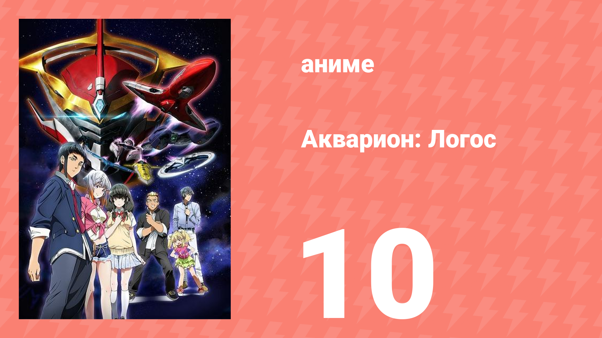 Акварион: Логос 10 серия (аниме-сериал, 2015)