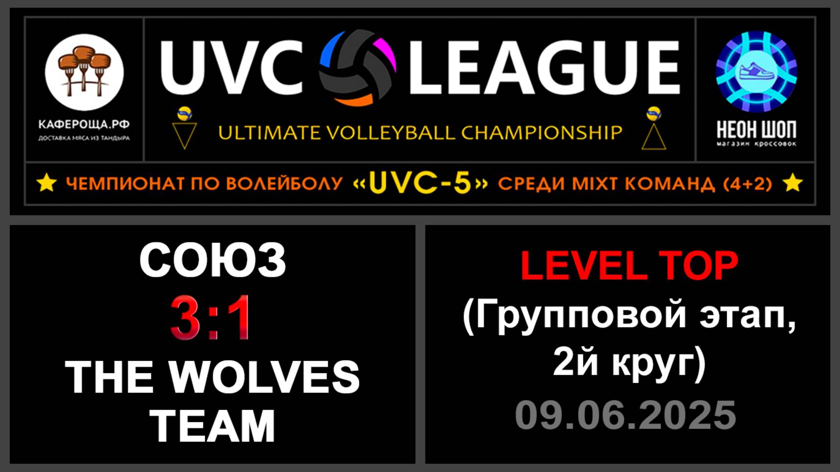 СОЮЗ - The wolves team, UVC-5 (Mixt) - LEVEL ТОР (Групповой этап, 2й круг)