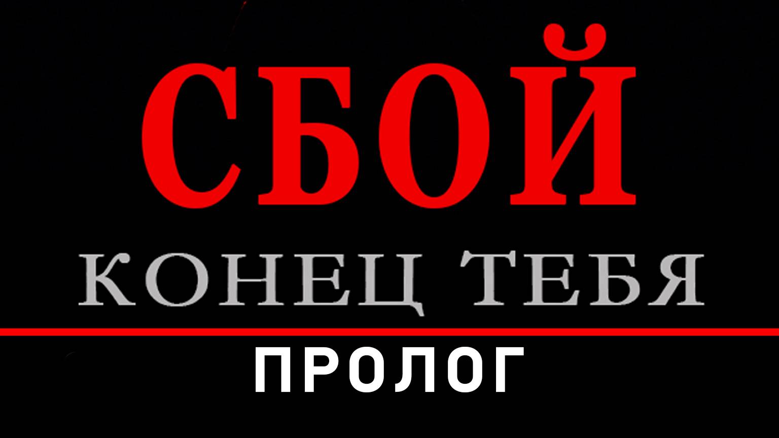 СБОЙ. КОНЕЦ ТЕБЯ Пролог. Аудиокнига. Евгений Миненко