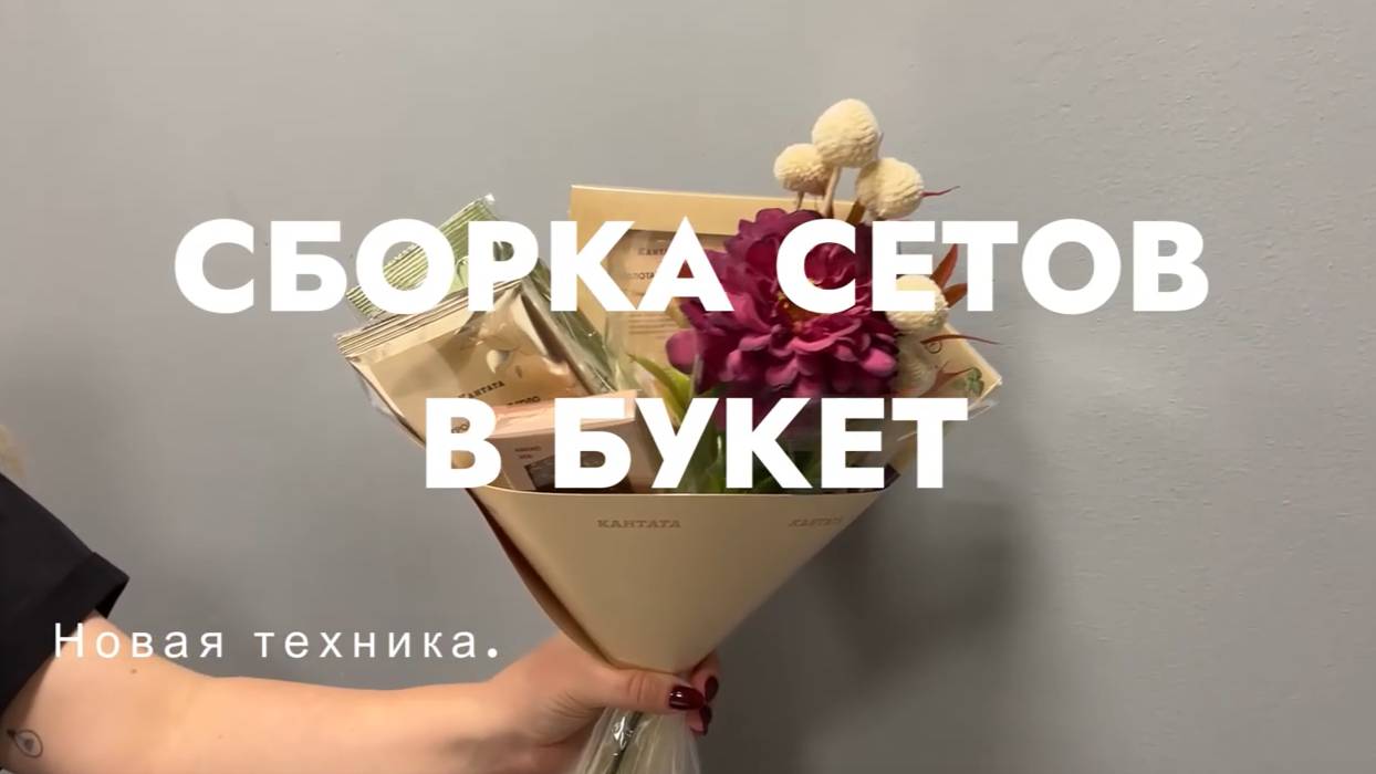 Сборка сетов в букет