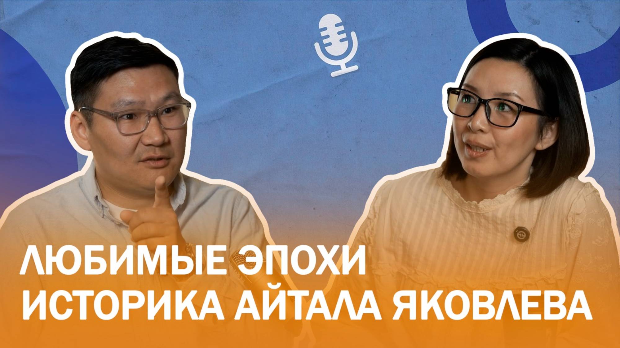 Любимые эпохи историка Айтала Яковлева. Подкаст "Творческие люди"