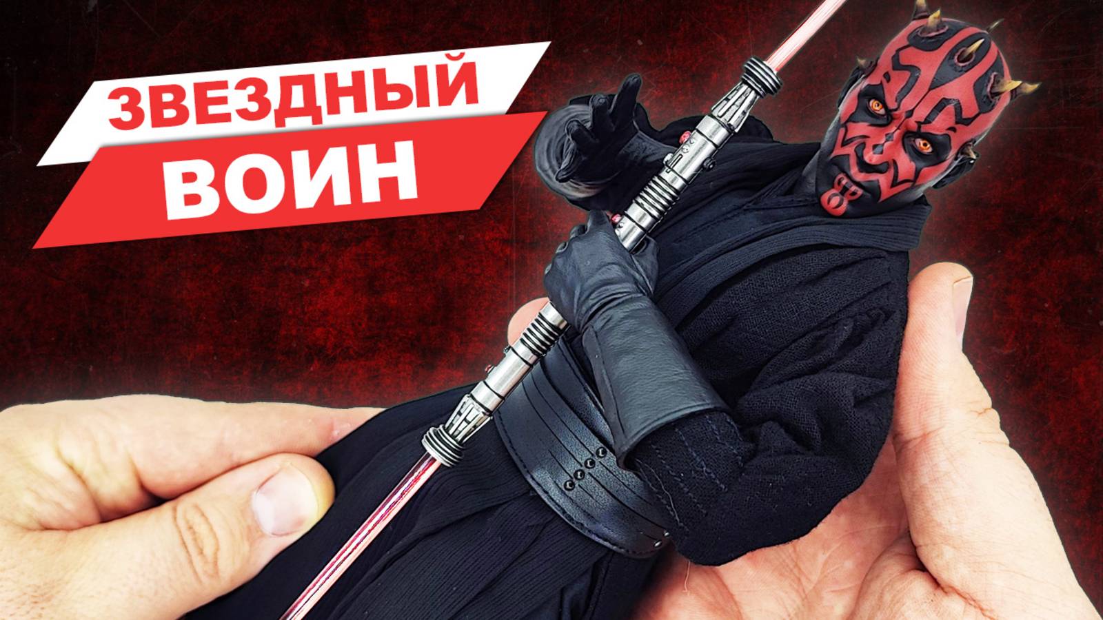 Дарт Мол - фигурка культового ситха из фильма Звездные Войны Эпизод 1: Скрытая угроза от Hot Toys