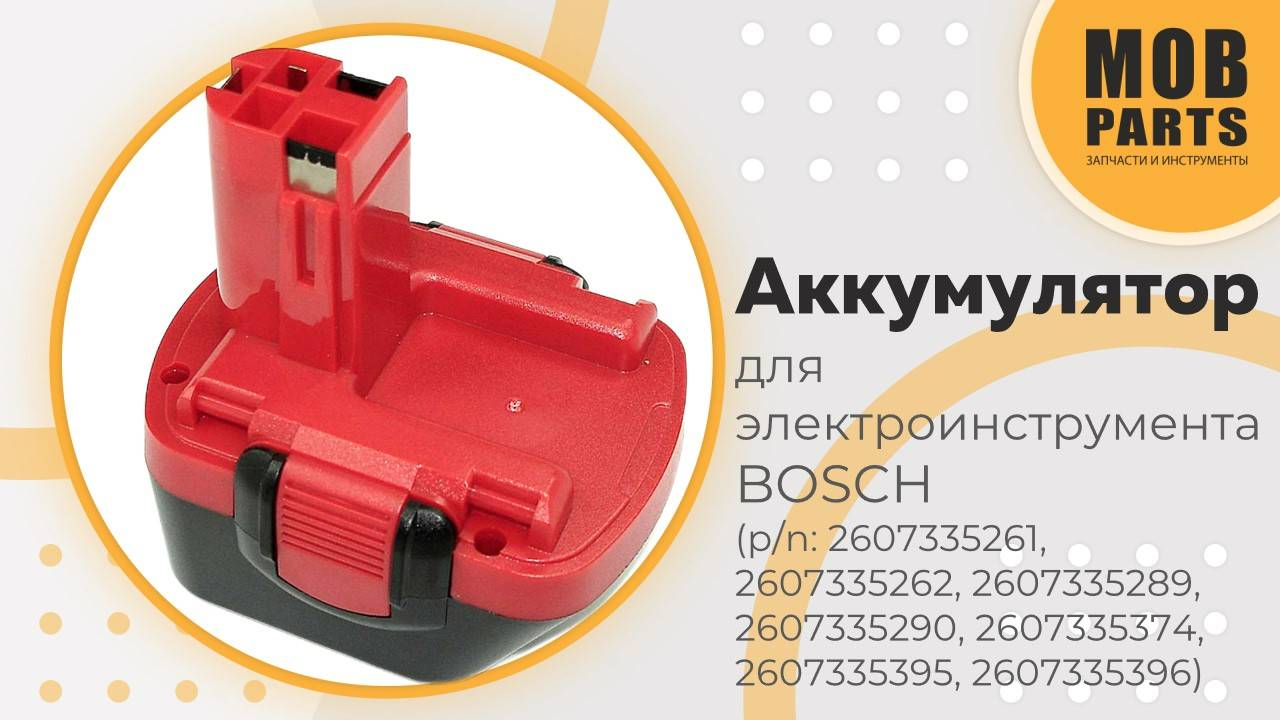 Аккумуляторная батарея для электроинструмента Bosch (p/n: 2607335261, 2607335262, 2607335289)