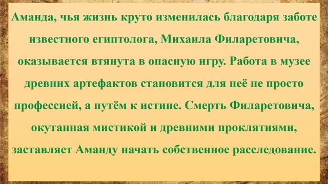 Наталья Александрова  «Жезл Эхнатона»