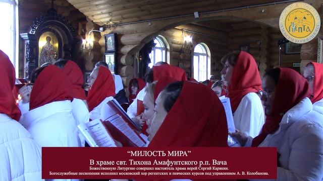 "Милость мира" Афонская. Хоровой фестиваль "Лепта".