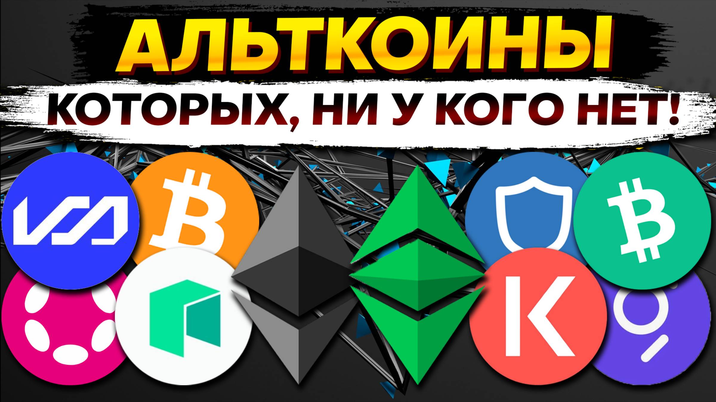 Забытые Альткоины, которые дадут иксы! Разбор монет: BTC ETH KAVA BCH VAULTA ETC TWT GRT NEO
