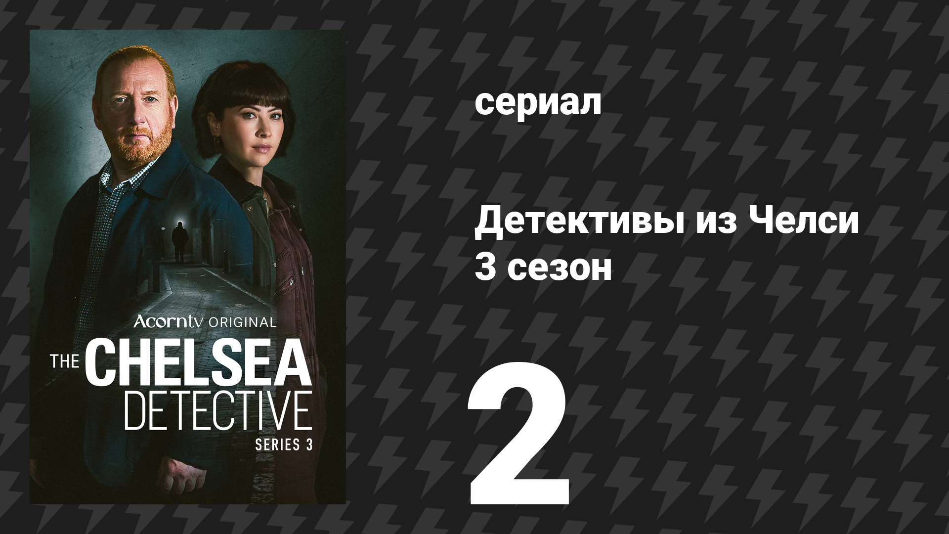 Детективы из Челси 3 сезон 2 серия «Тупик» (сериал, 2025)
