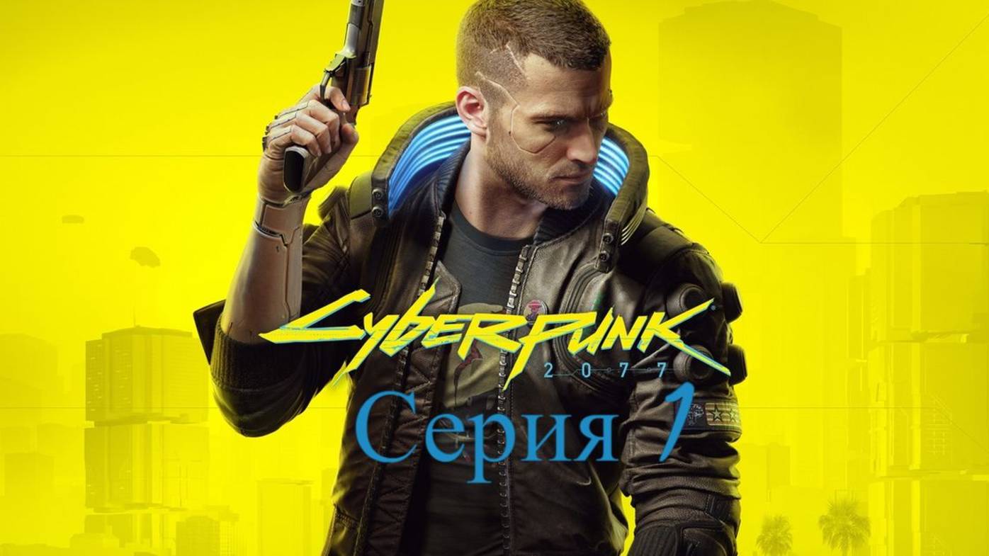 Cyberpunk 2077- Стрим)Веселье) Обзор)Серия1)Прохождение)
