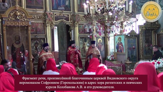 Фрагмент речи иеромонаха Софрония (Горохольского) в адрес хора регентских курсов Колобанова А.В.