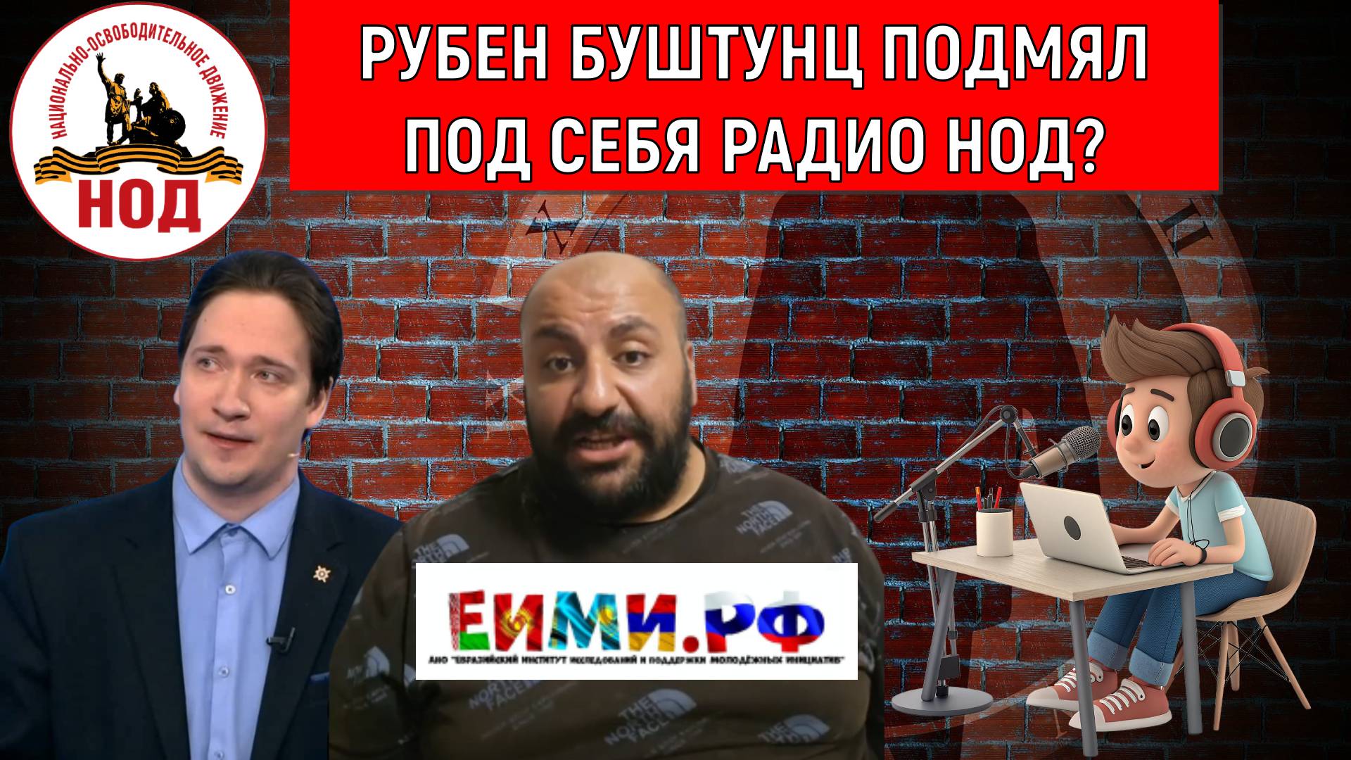 Рубен Буштунц подмял под себя Радио НОД? Юрий Самонкин