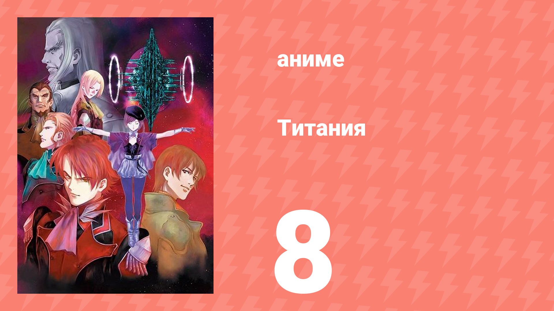Титания 8 серия (аниме-сериал, 2008)