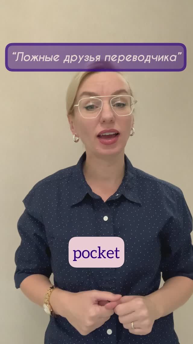 POCKET в рубрике #ЛожныеДрузьяПереводчика