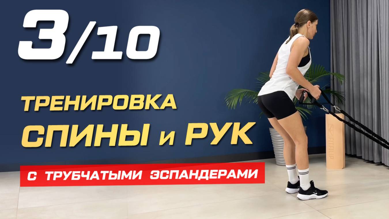 3. Тренировка спины и рук с трубчатыми эспандерами