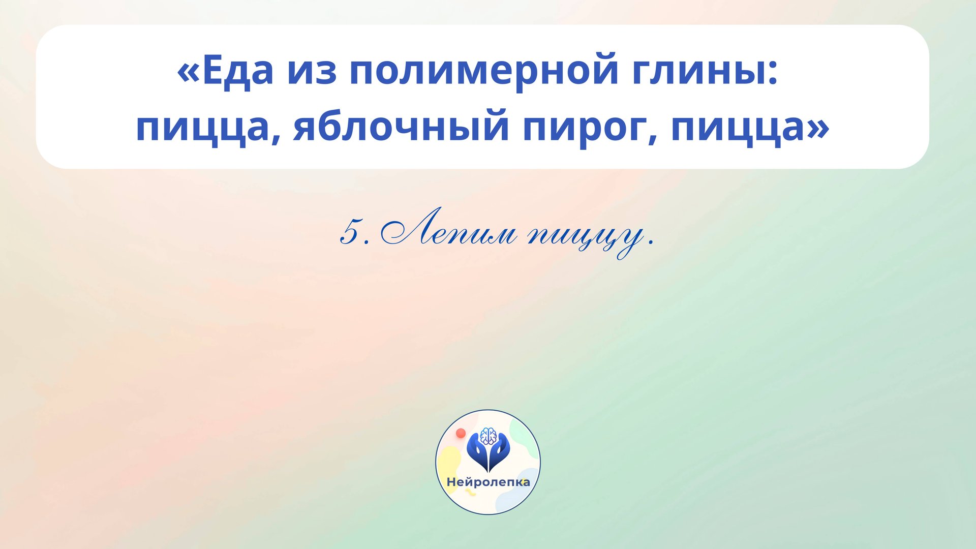 5. Лепим пиццу.