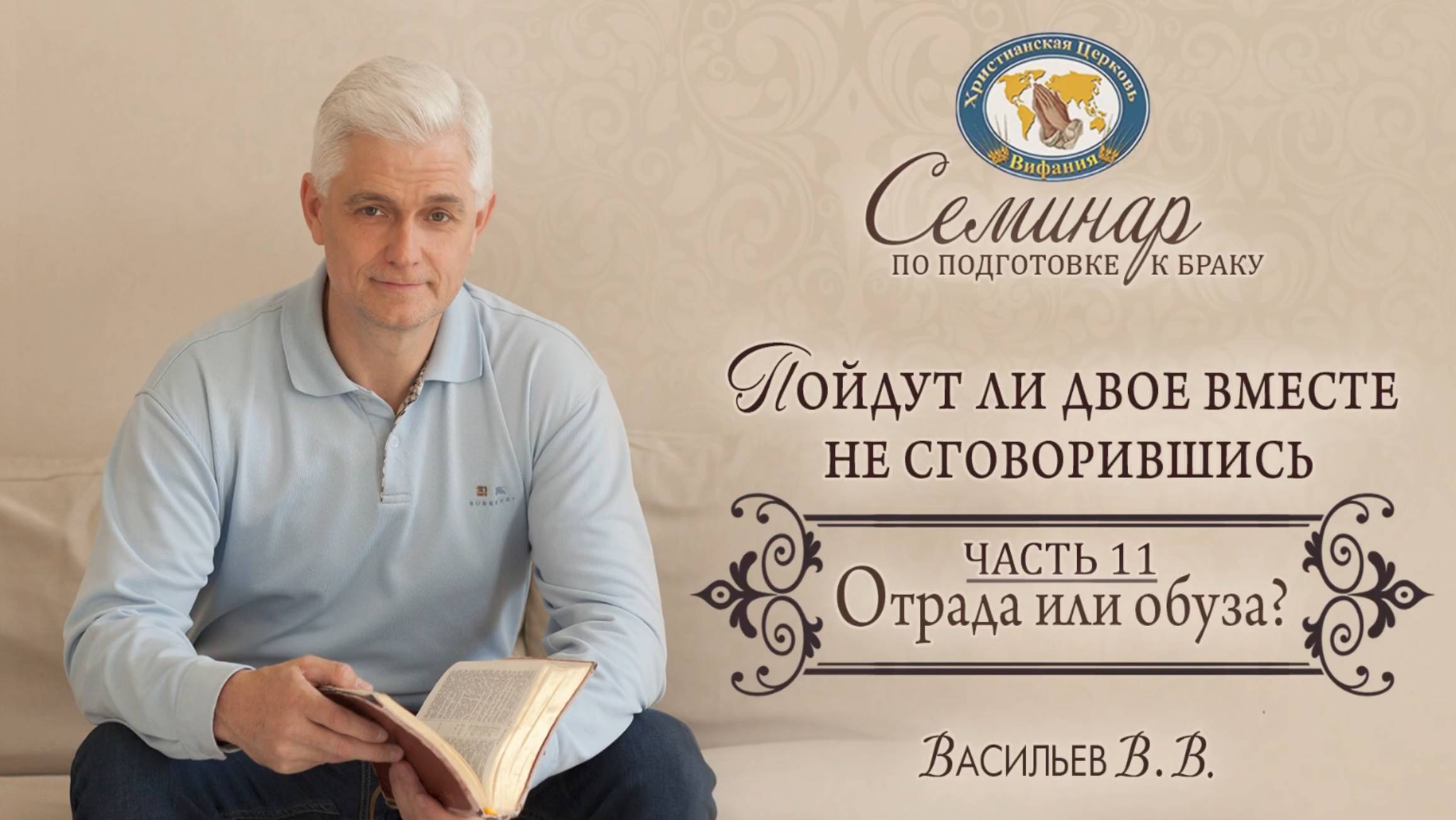 ''Семинар по подготовке к браку'' (часть 11) Васильев В.В. 2020 05 19_18-00