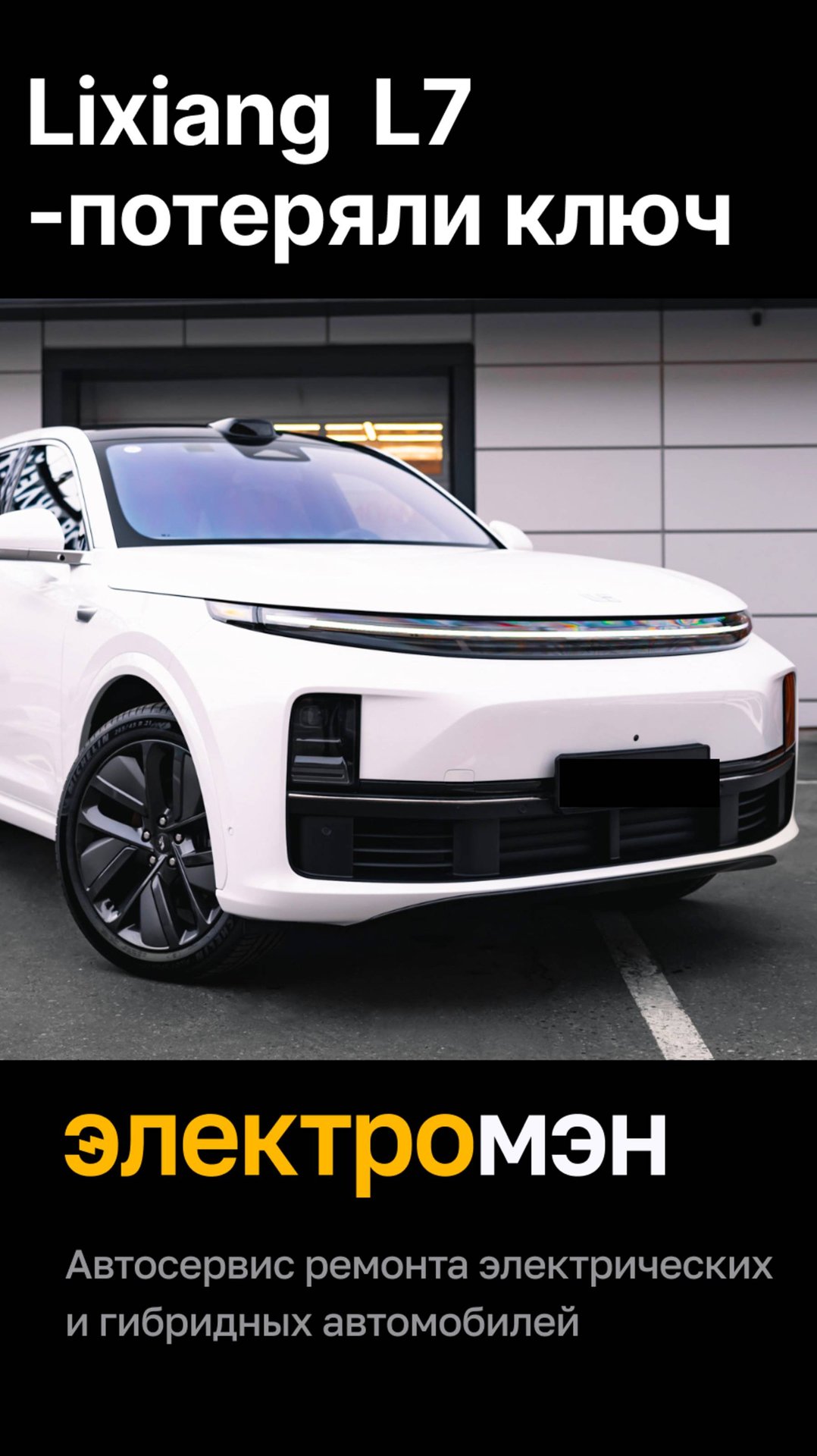 Потеряли ключ Li Xiang L7 - ЭЛЕКТРОМЭН решает