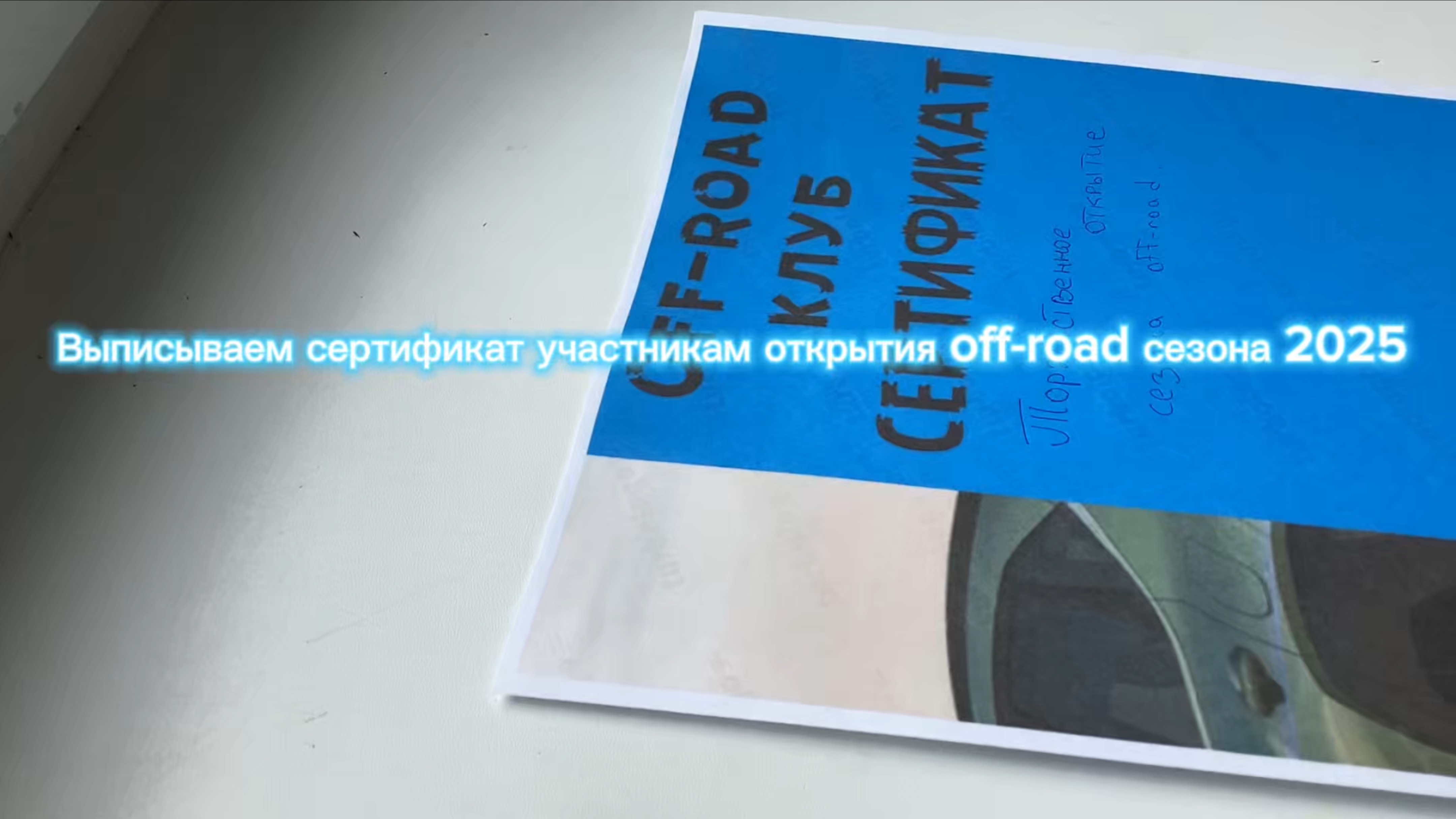 Выписываем сертификаты участникам открытия off-road сезона!