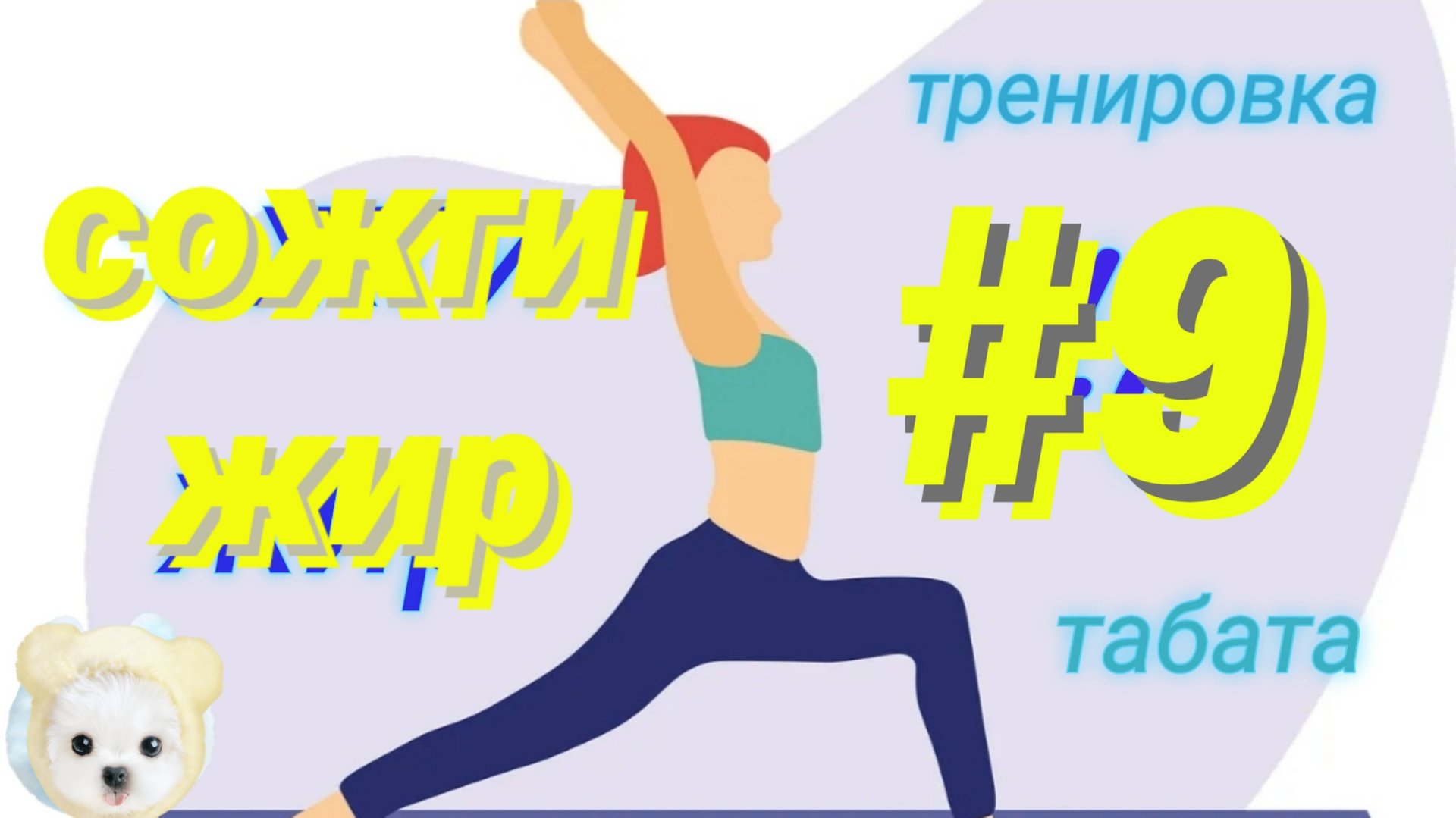 #9 жиросжигающая тренировка Фитнес пилатес растяжка разминка домашняя Худеем  кардио и силовая