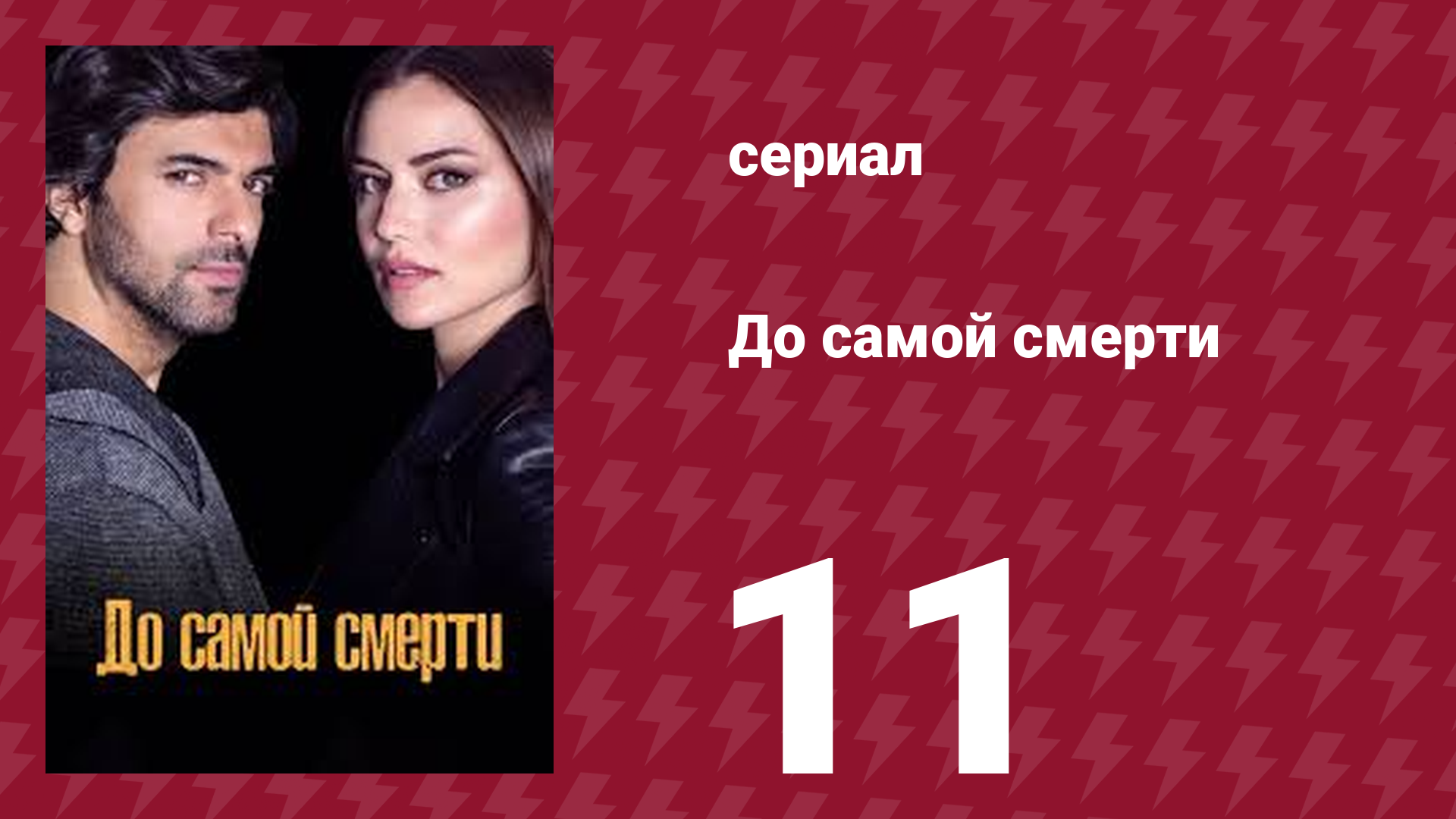 До самой смерти 11 серия (сериал, 2017)