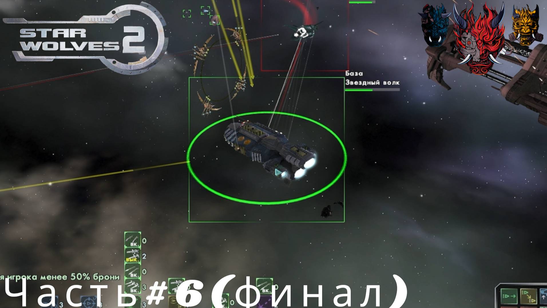 Star Wolves 2(Звездные волки 2)Часть#6 Неожиданно короткое видео