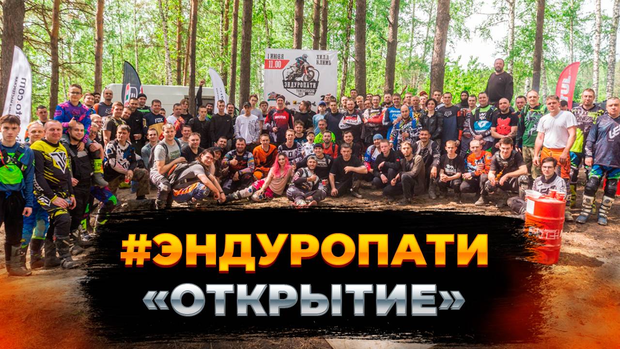 ☀️ ЭНДУРОПАТИ 2025 В ТОМСКЕ | ОТКРЫТИЕ ЭНДУРО-СЕЗОНА | ПРОХВАТ И ОБУЧЕНИЕ ДЕВУШКИ