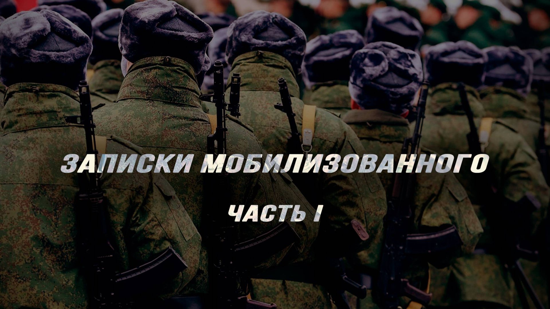 Позывной «Шеф»: «Чтобы описать, как я был подготовлен к мобилизации, начнём со срочки»