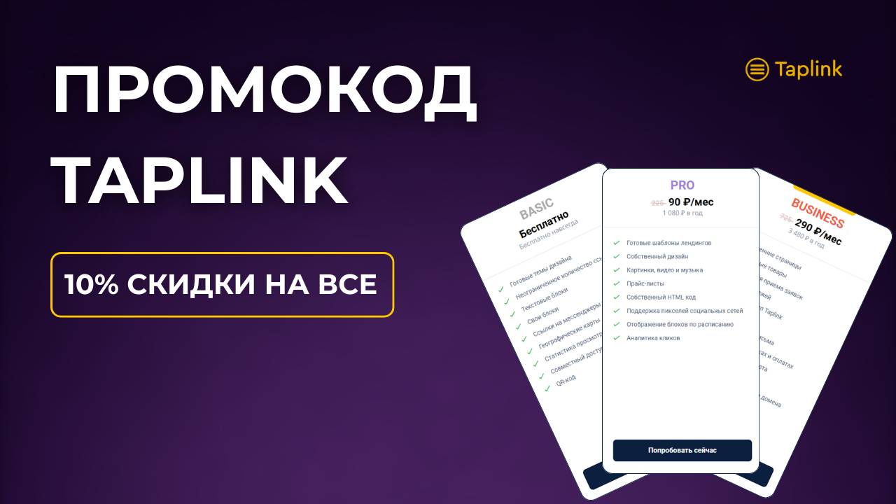 Тарифы Таплинк. Стоимость тарифов Таплинк. Промокод Taplink