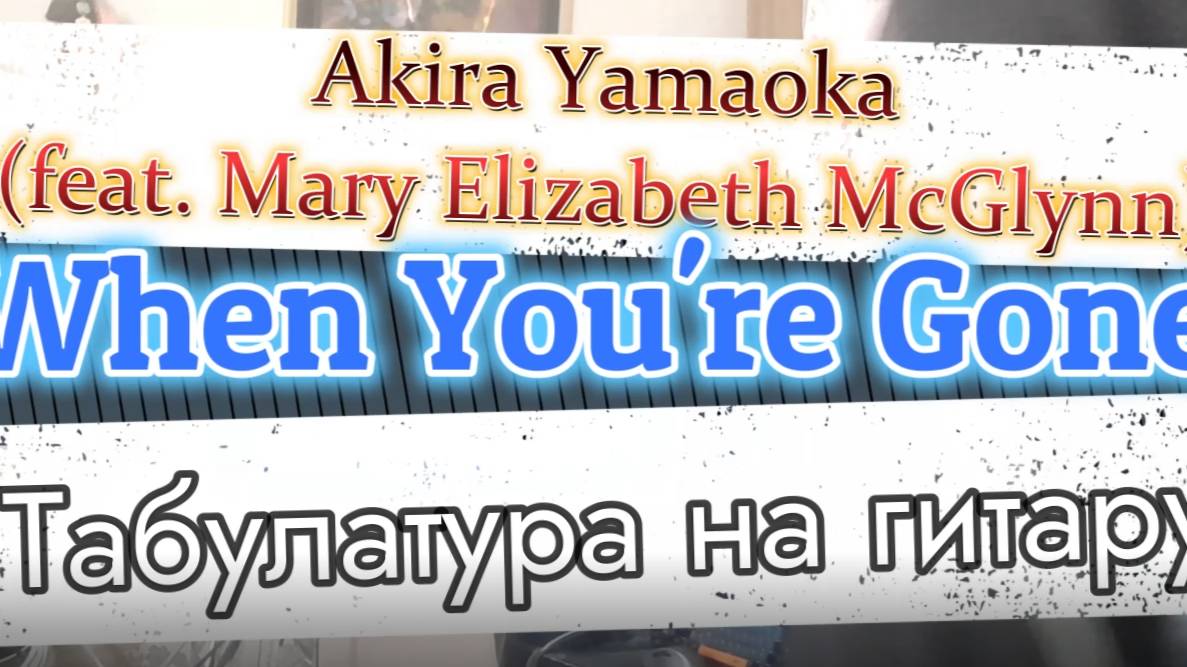 Акира Ямаока (и Мэри Элизабет МакГлинн) - Когда Тебя Не Станет (гитара)