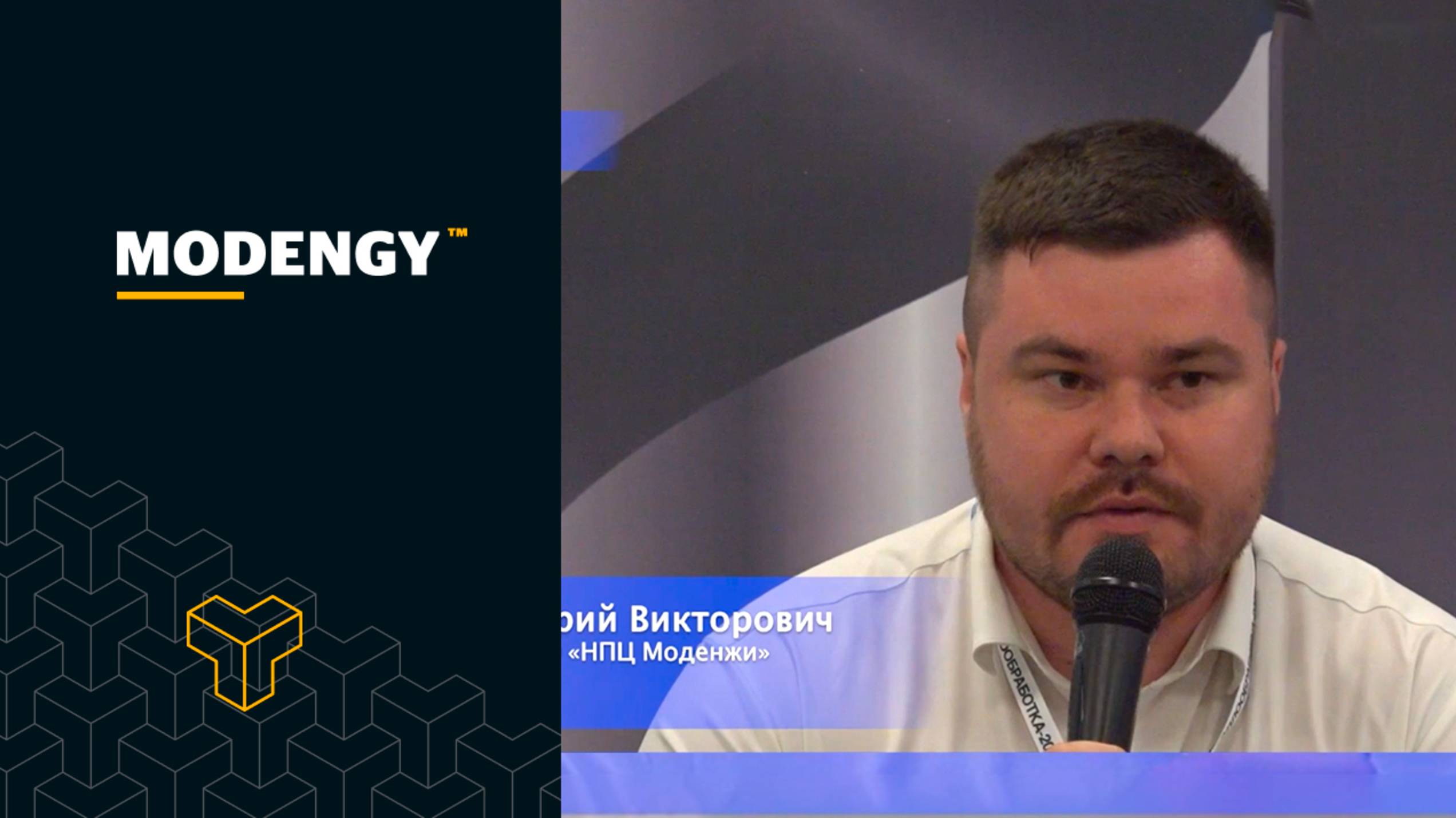 «Моденжи» на конференции в рамках выставки «Металлообработка - 2025»