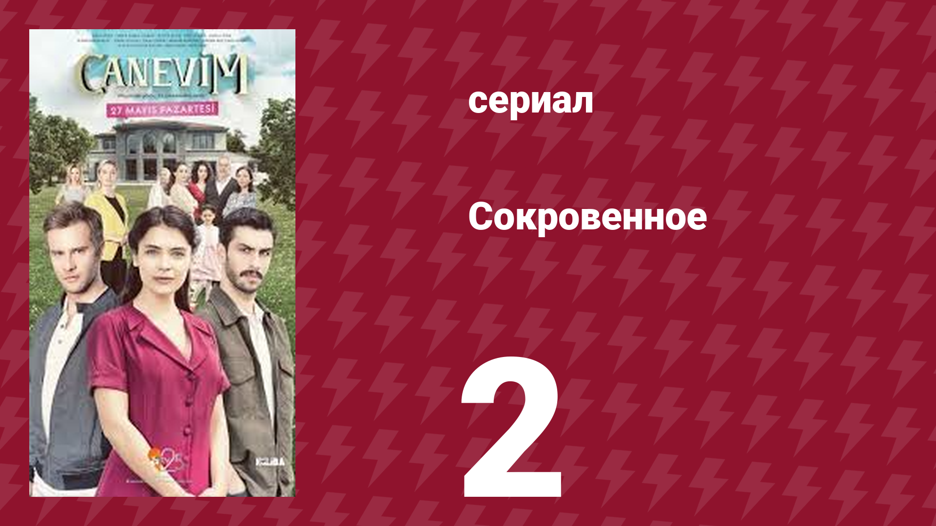 Сокровенное 2 серия (сериал, 2019)