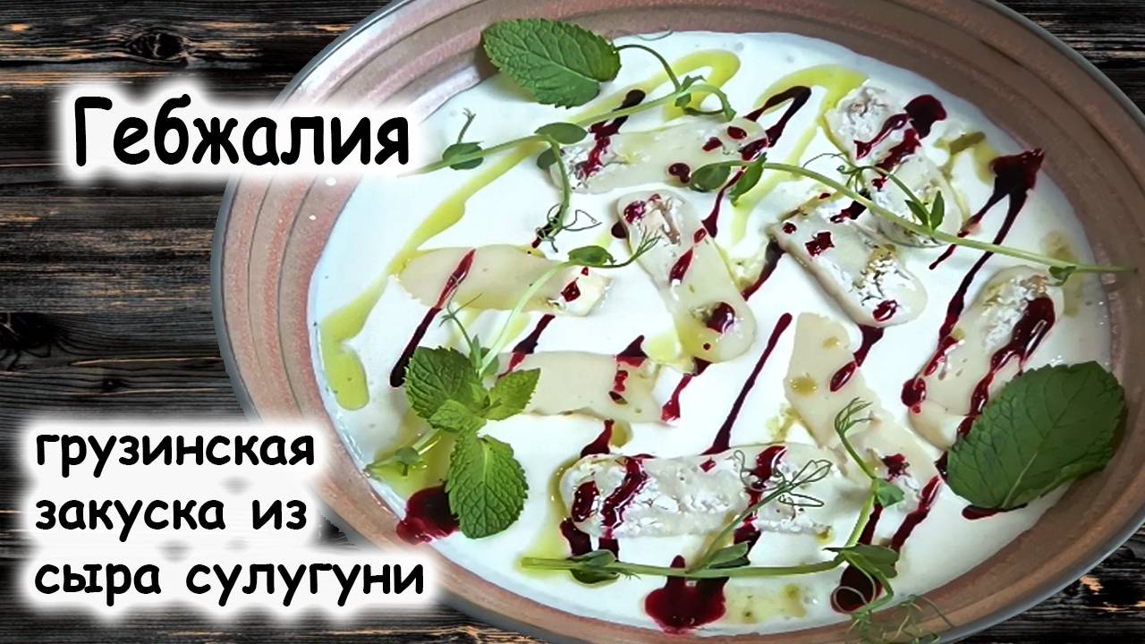 Гебжалия