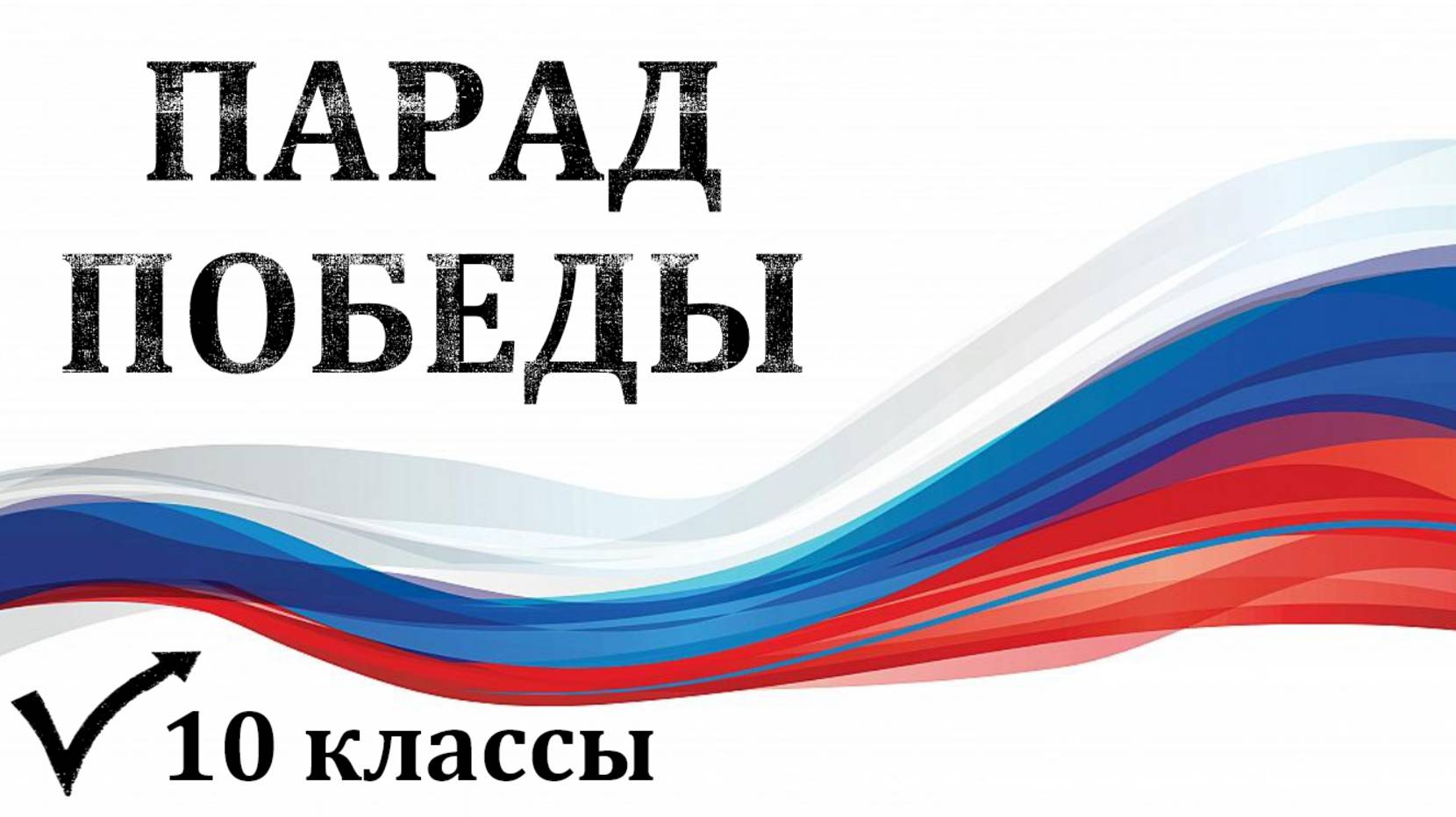 ПАРАД ПОБЕДЫ - 10 КЛАССЫ