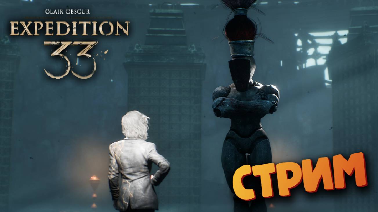 Clair Obscur: Expedition 33 - (Королева Жестралей / СТРИМ)