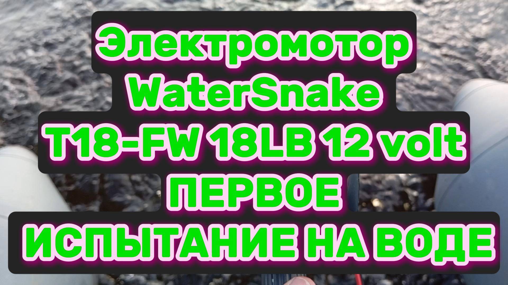 Электромотор WATERSNAKE T18-FW 18LB 12 volt  первое испытание на открытой воде/