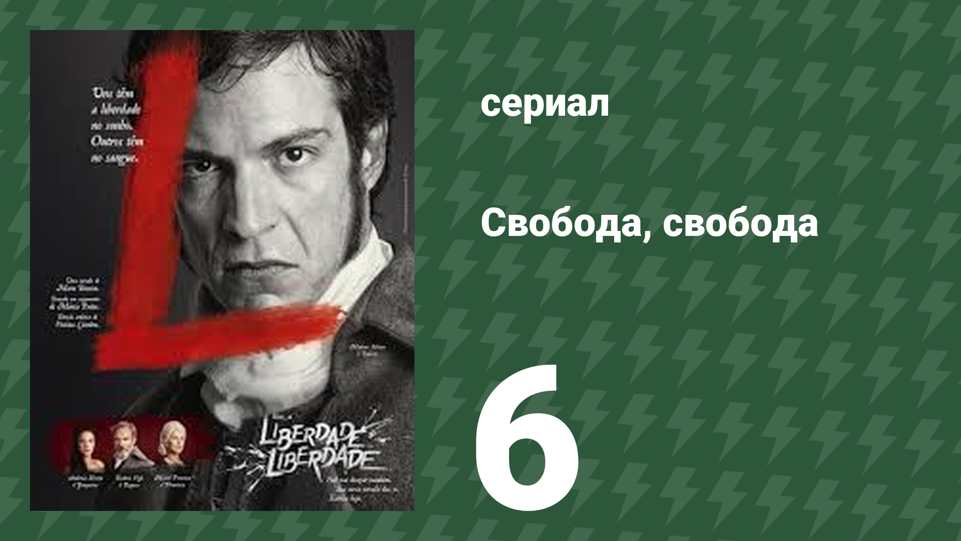 Свобода, Свобода 6 серия (сериал, 2016)