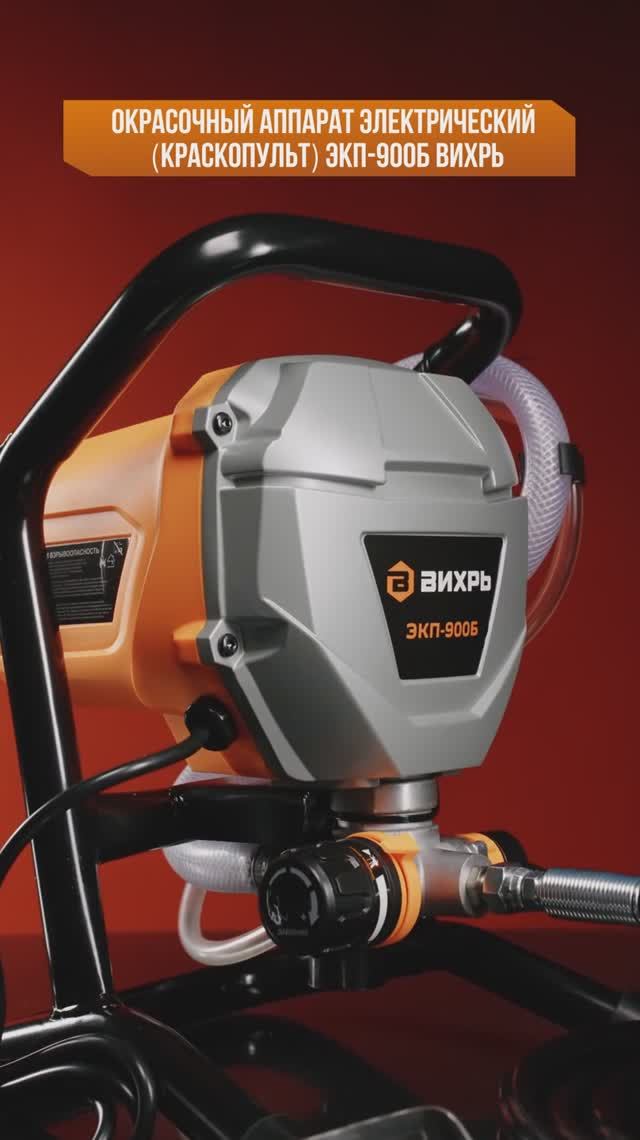 Безвоздушный окрасочный аппарат электрический (краскопульт) ЭКП-900Б