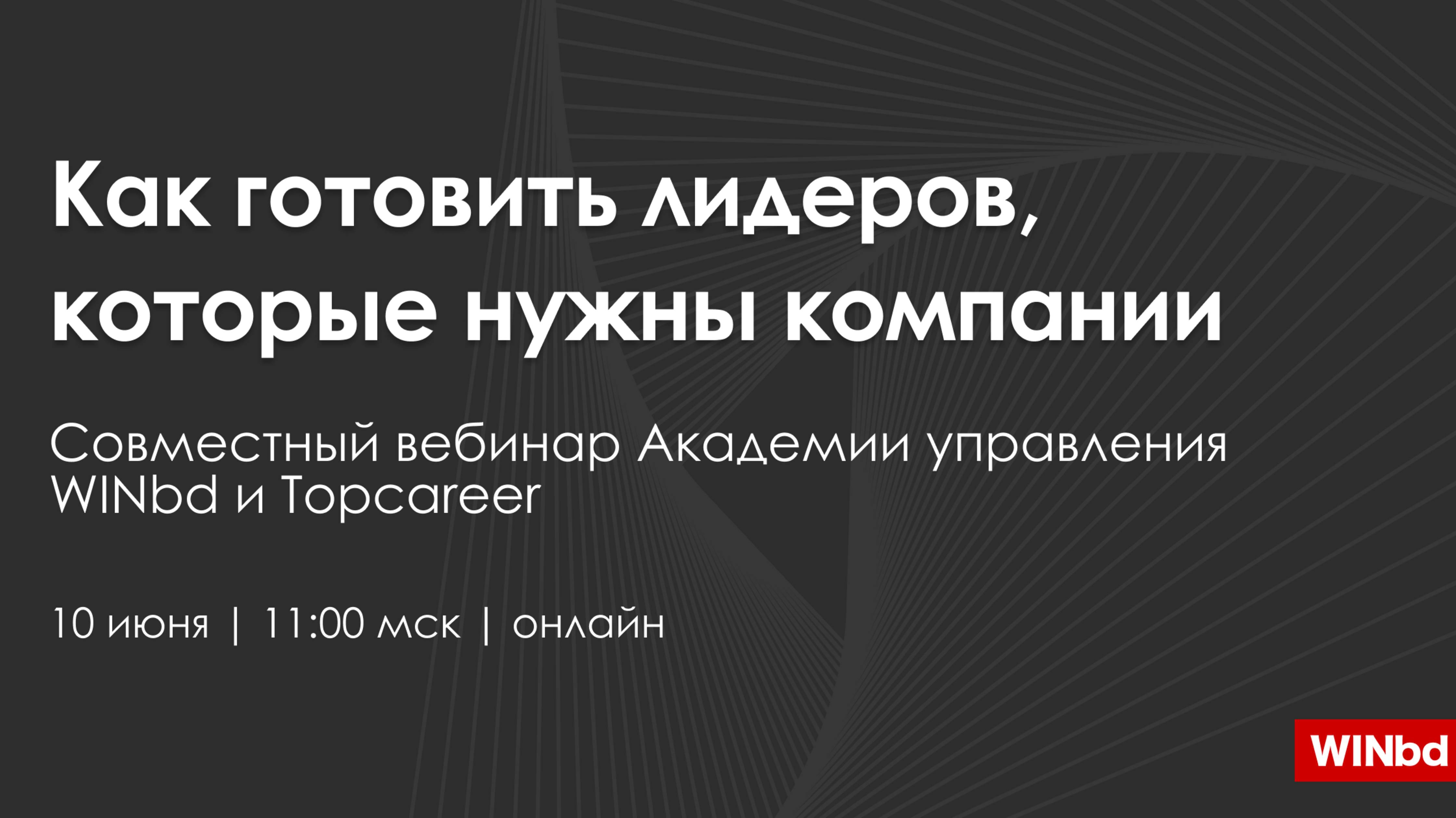 Сериал для лидеров. Серия 8. «Как готовить лидеров, которые нужны компании»