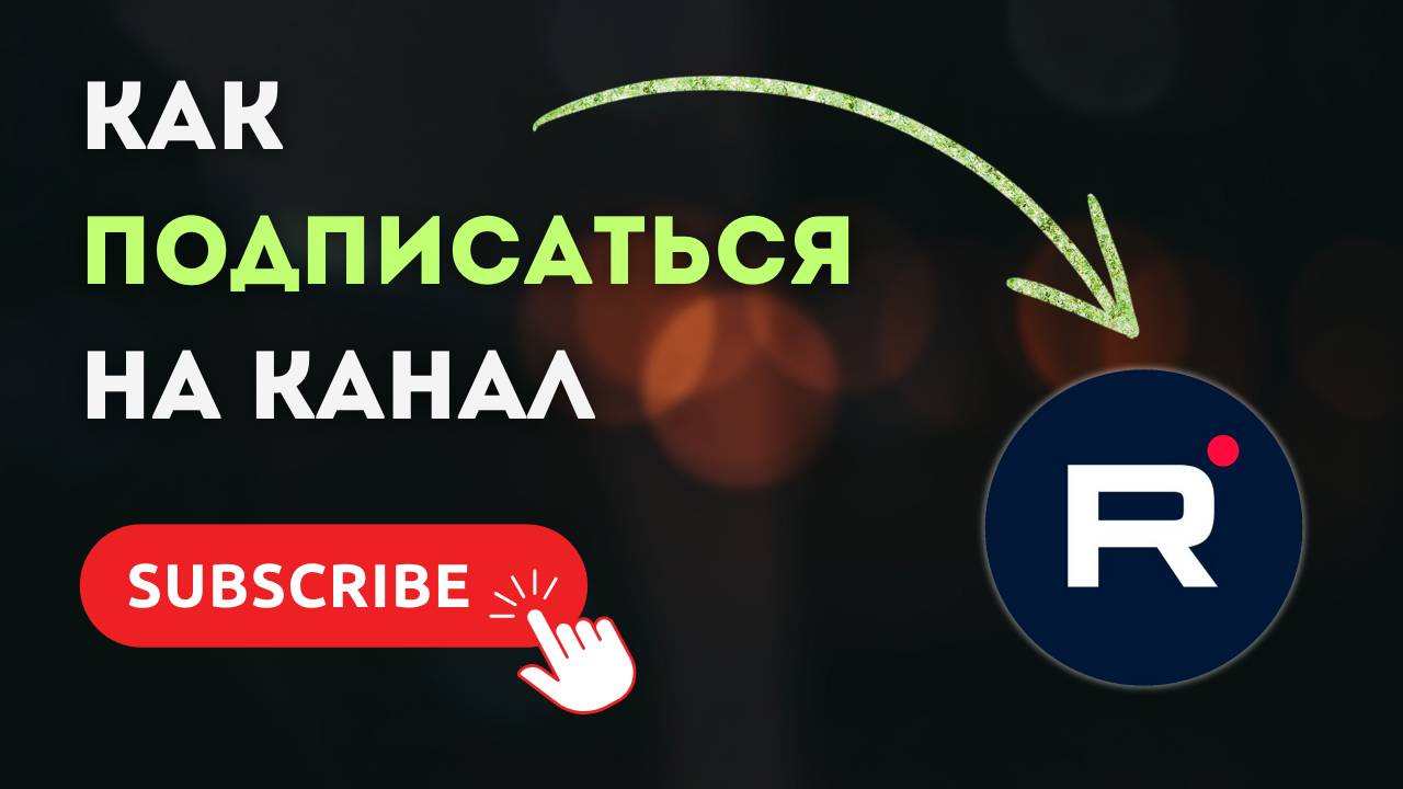 Как подписаться на канал в Рутубе