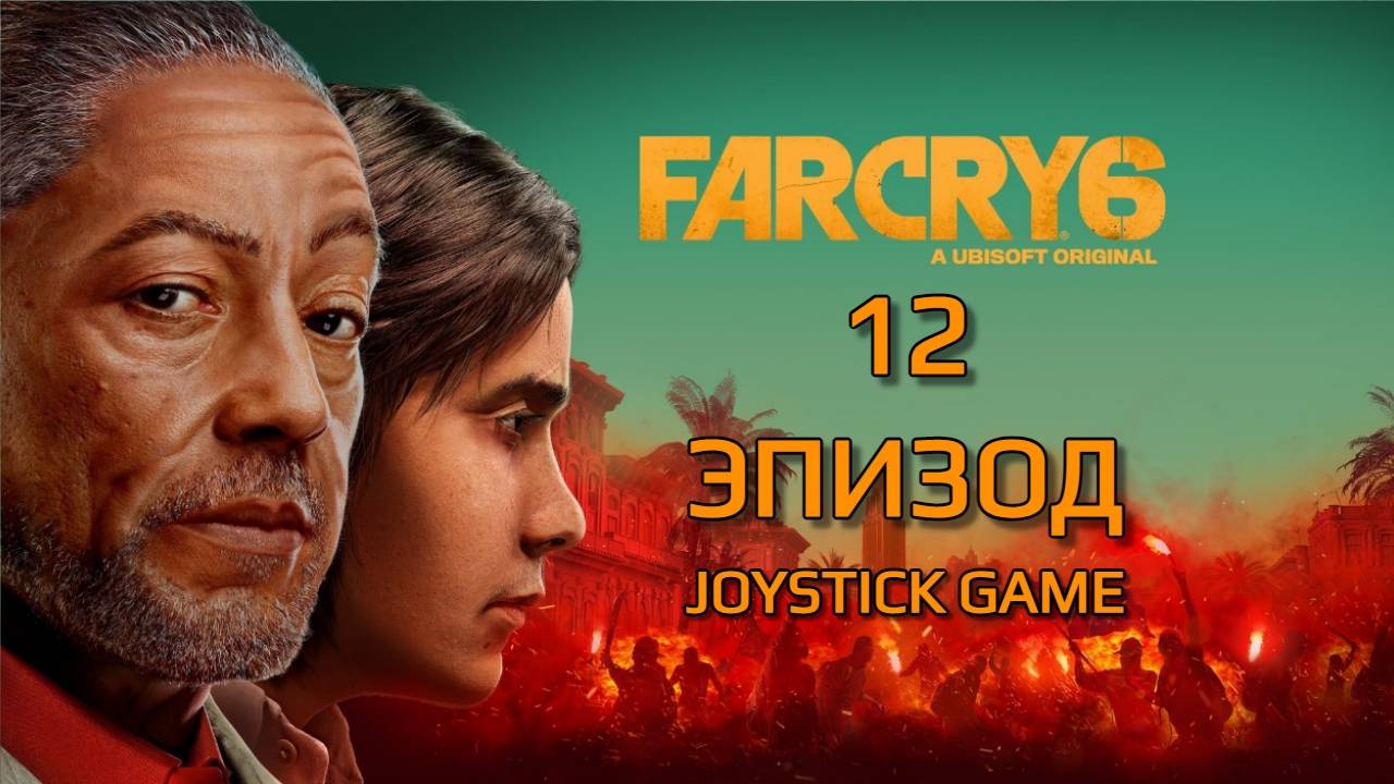 Far Cry 6-ФАР КРАЙ 6 - 12 Эпизод - Прохождение без комментариев смотреть на JoystickGame