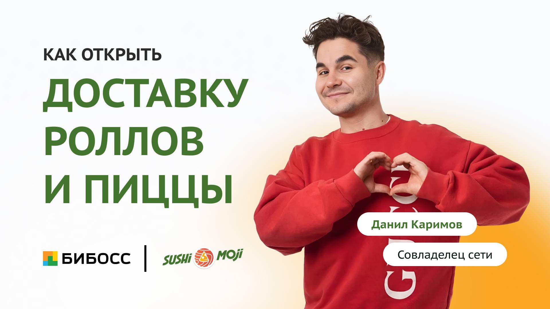 Как открыть доставку роллов и пиццы с нуля: инвестиции, оборудование, реклама | Данил Каримов