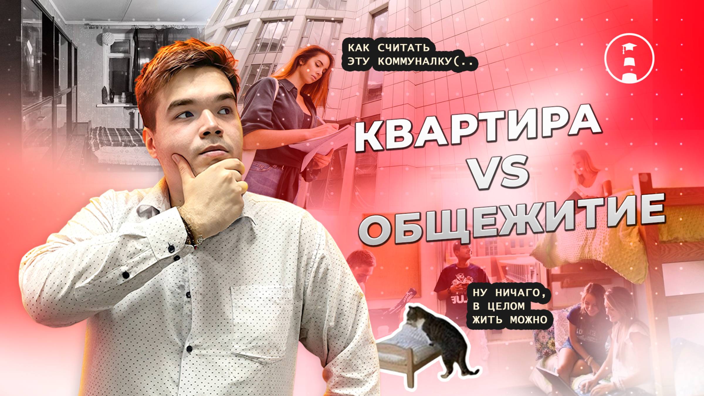 Как выбрать: квартира или общежитие? Разбираем поступление в другой город
